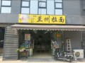 拉面加盟店赚钱吗_拉面加盟店投资多少钱
