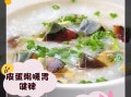皮蛋瘦肉粥怎么做_皮蛋瘦肉粥家常做法视频教程