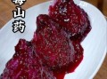 蓝莓山药的功效与作用_蓝莓山药怎么做最好吃