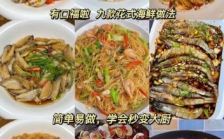 小海鲜怎么做好吃_家常小海鲜做法大全