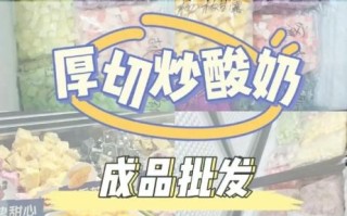 炒酸奶摆摊需要多少钱_新手摆摊成本明细