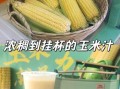 鲜榨玉米汁需要煮熟吗_生玉米榨汁安全吗