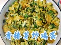 香椿炒鸡蛋怎么炒_香椿炒鸡蛋的做法窍门
