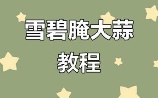 雪碧糖蒜怎么腌制_雪碧糖蒜的腌制方法