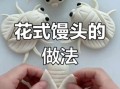 花式面点怎么做_简单窍门有哪些