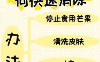 芒果过敏最快治疗方法_芒果过敏怎么办