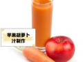 苹果胡萝卜汁要煮熟吗_营养流失与口感对比