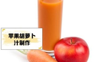苹果胡萝卜汁要煮熟吗_营养流失与口感对比