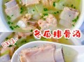 冬瓜排骨汤怎么做_冬瓜排骨汤做法大全
