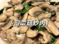 蘑菇炒肉蘑菇要不要焯水_蘑菇焯水还是不焯水