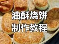 家常烧饼怎么做_烧饼皮酥的秘诀