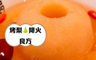 烤梨的功效与作用_烤梨有什么好处