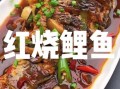 鲤鱼怎么做好吃_家常鲤鱼做法大全视频