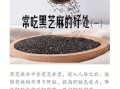 生吃黑芝麻的好处_黑芝麻生吃还是熟吃好
