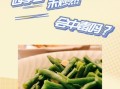 四季豆没炒熟会中毒吗_如何避免四季豆中毒