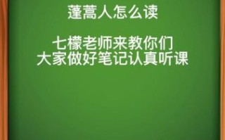 蓬蒿人啥意思_蓬蒿人读音怎么读