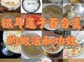 银耳莲子百合羹怎么做_银耳莲子百合羹的功效