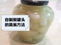 自制冰糖梨罐头怎么做_冰糖梨罐头保存多久