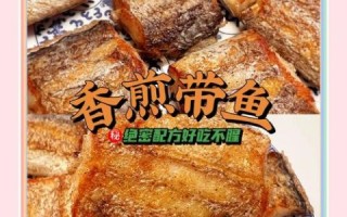 怎么煎带鱼酥脆好吃_煎带鱼不碎技巧