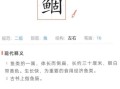 鲻鱼头怎么读_鲻鱼头读音是什么