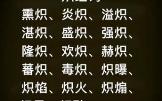 焰怎么组词_焰字组词有哪些