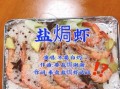 盐焗虾怎么做_盐焗虾需要多长时间