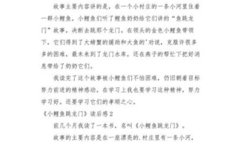 小鲤鱼跳龙门故事讲了什么_如何写读后感