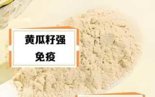 黄瓜籽粉的功效与作用_黄瓜籽粉的副作用有哪些