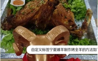 烤全羊怎么做_烤全羊腌制配方