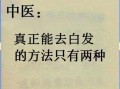 白发变黑发最好的土方法_白发变黑发偏方真的有用吗