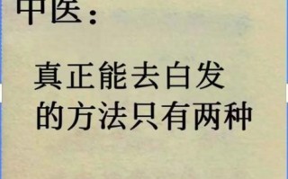 白发变黑发最好的土方法_白发变黑发偏方真的有用吗