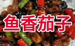 鱼香茄子怎么炒_鱼香茄子做法步骤