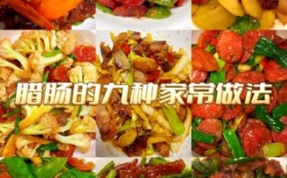 腊肠的制作方法视频_腊肠怎么做好吃