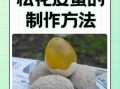 四川松花皮蛋怎么做_正宗做法步骤