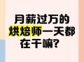 高级甜品师工资一般是多少_月薪能过万吗