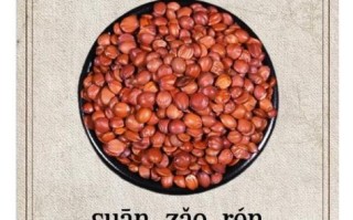 酸枣仁治失眠偏方有哪些_酸枣仁治失眠28个偏方真的有效吗