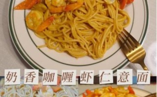 咖喱海鲜意面怎么做_咖喱海鲜意面用哪种咖喱