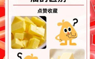 黄油和食用油的区别_哪个更健康