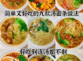 面条怎么煮好吃又简单_家常面条煮法技巧
