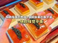 鱼子酱怎么做_鱼子酱吃法大全