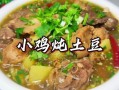鸡肝炖土豆怎么做_鸡肝炖土豆的家常做法