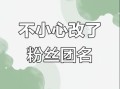 粉丝团名字怎么取_粉丝团名称如何改写作
