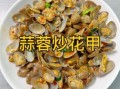 蒜蓉花甲怎么炒_蒜蓉花甲简单做法