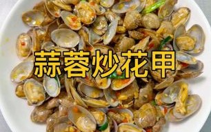 蒜蓉花甲怎么炒_蒜蓉花甲简单做法