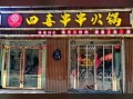 串串香加盟费多少钱_串串香加盟哪个品牌好