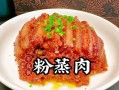 蒸米粉肉需要多长时间_蒸米粉肉多久能熟