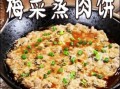梅菜蒸肉饼怎么做_正宗梅菜蒸肉饼做法