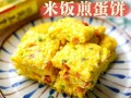 煎米饼的做法_煎米饼怎么做好吃