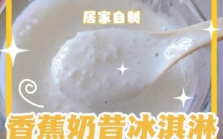 自制香蕉冰激凌怎么做_香蕉冰激凌需要淡奶油吗