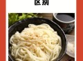 乌冬面是什么面_乌冬面与普通面条区别